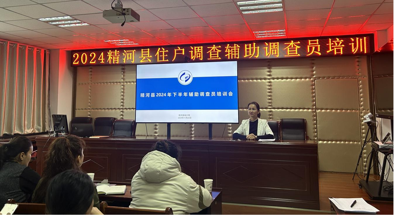 精河县统计局召开2024年下半年住户调查辅助调查员培训会-精河县政府网